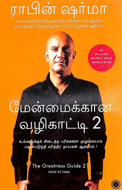 THE GREATNESS GUIDE 2 - TAMIL BOOK BY ROBIN SHARMA மேன்மைக்கான ...