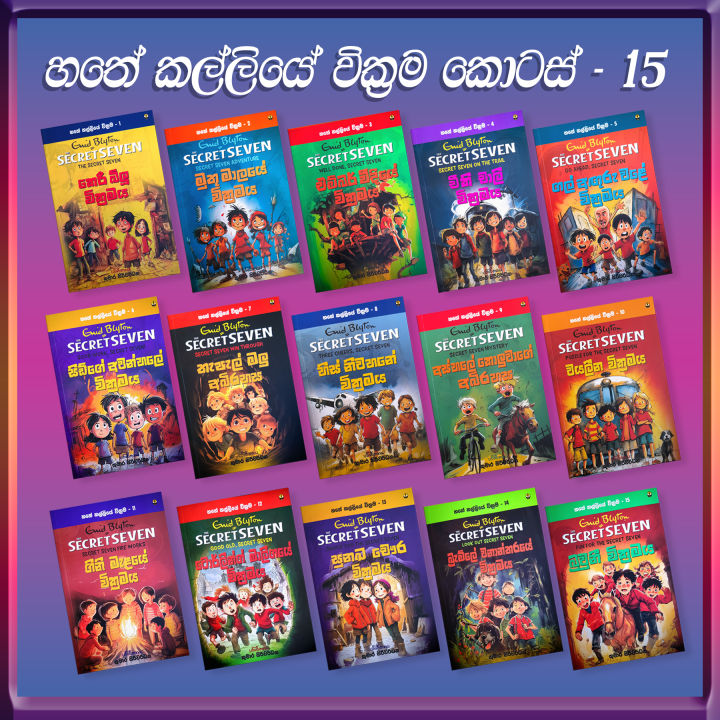 Ewid Bluton The SecretSEVEN - All books | Daraz.lk