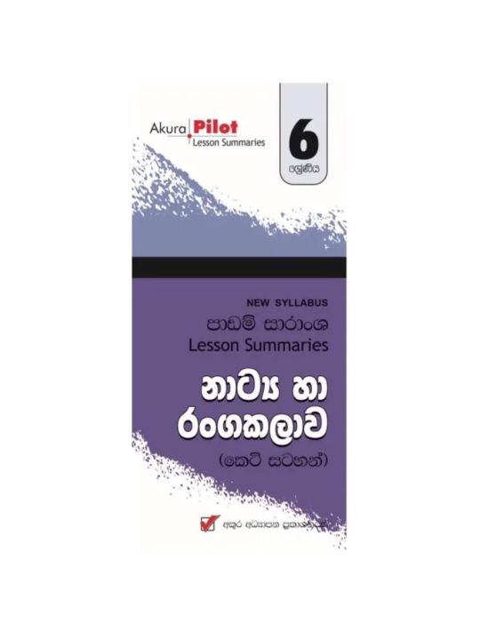 Akura Pilot Drama & Theatre Short note book-Grade 6 ( අකුර නාට්‍ය හා ...