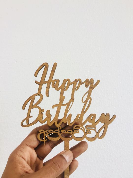සුභ උපන් දිනයක් තාත්තා Happy Birthday Thaththa Appachi Dad Sinhala Cake ...