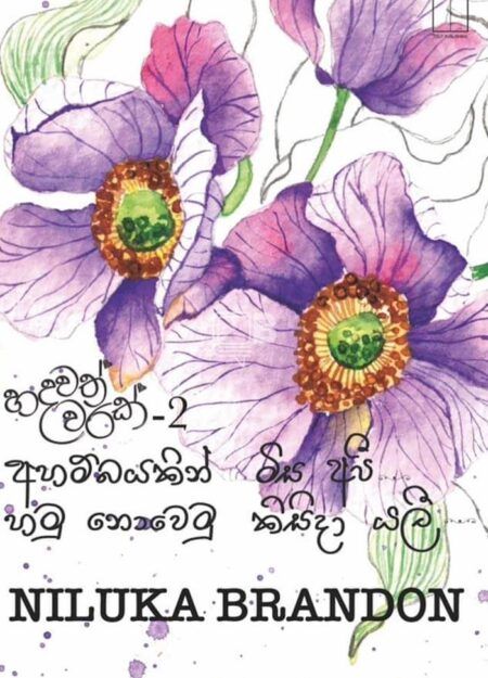 Hadawath Warak - Dewana Kotasa (Niluka Brandon) | Daraz.lk