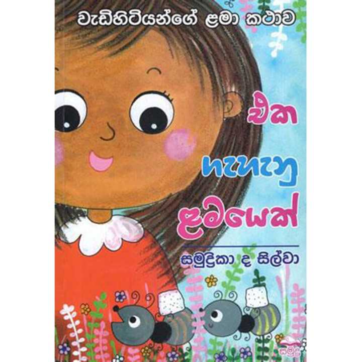 Eka Gehanu Lamayek (Adult'S Kids Story) | Daraz.lk