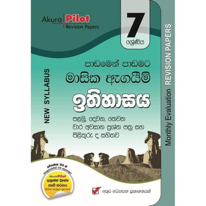 Akura Pilot Monthly Evaluation History Grade 7 Paper Set ( අකුර ඉතිහාසය ...