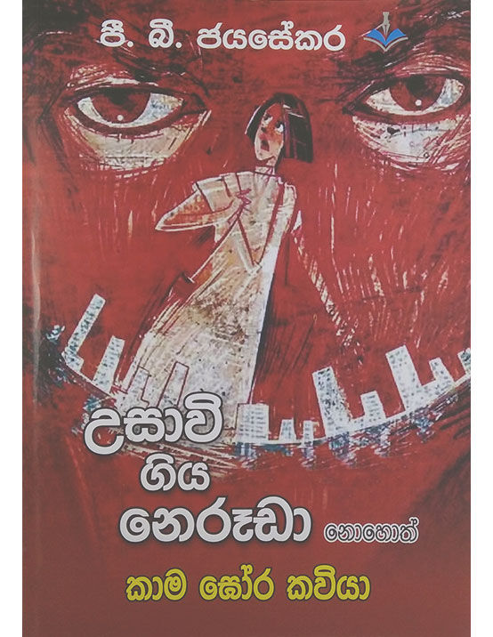 Usavi Giya Neruda Nohoth Kama Ghora Kaviya | Daraz.lk