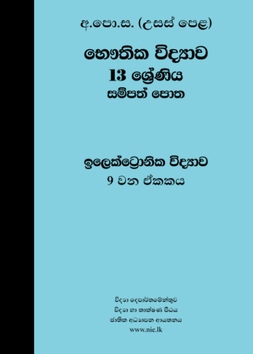 Physics Resource Book Advanced Level Grade 13 - Unit 9 - Sinhala Medium (භෞතික විද්‍යාව සම්පත් ...