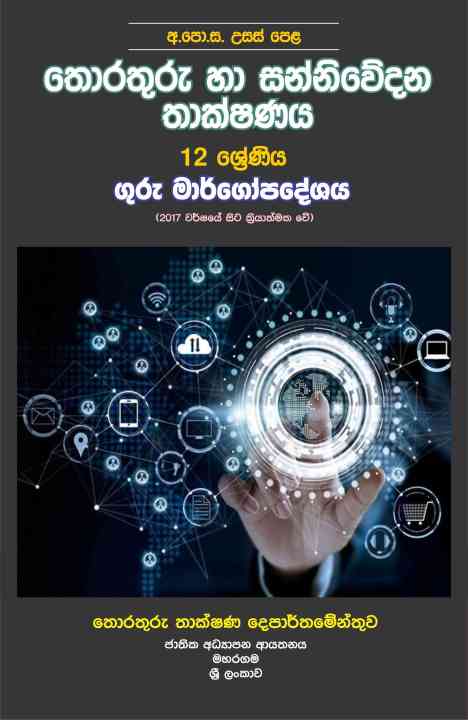Information and Communication Technology Teachers Guide (2017) G 12- Sinhala Medium | Daraz.lk