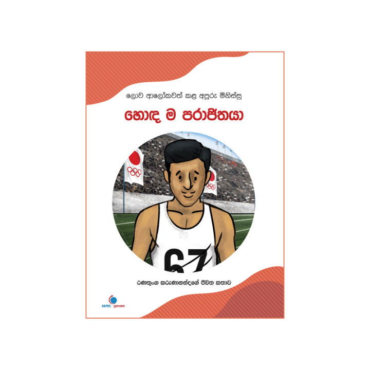 Hodama Parajithaya - Ranathunga Karunananda | Daraz.lk