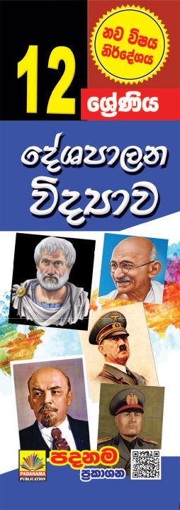 Grade 12 POLITICAL SCIENCE Sinhalese medium Short note | Daraz.lk