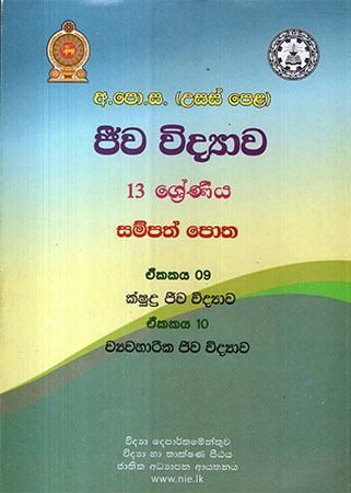 Biology grade 13 resource book sinhala | Daraz.lk