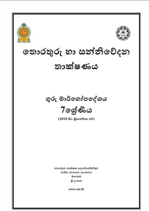 ICT grade 7 teachers guide | Daraz.lk