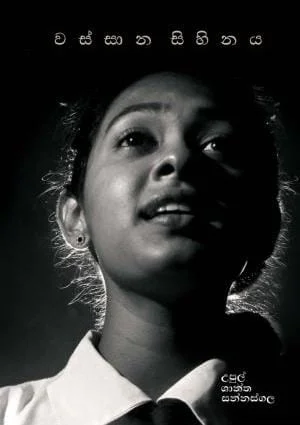 වස්සාන සිහිනය - උපුල් ශාන්ත සන්නස්ගල Wassana Sihinaya - Upul Shantha ...