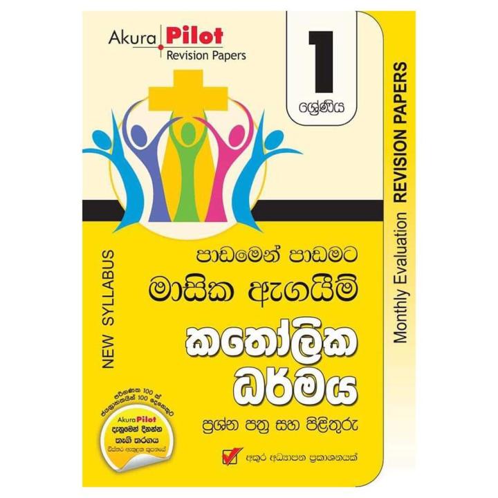 AKURA PILOT GRADE 1 - මාසික ඇගයීම් - කතෝලික ධර්මය | Daraz.lk