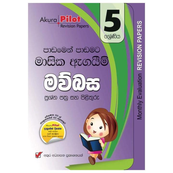 AKURA PILOT GRADE 5 - මාසික ඇගයීම් - මව්බස | Daraz.lk