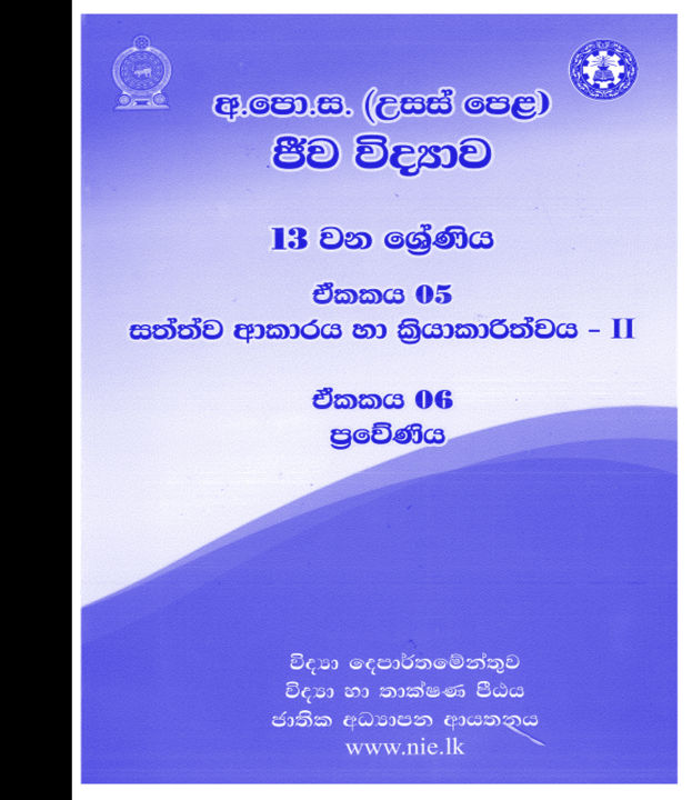 NEW 2020 Biology Resource Book Unit 5 II & 6 - Sinhala Medium (ජීව විද් ...