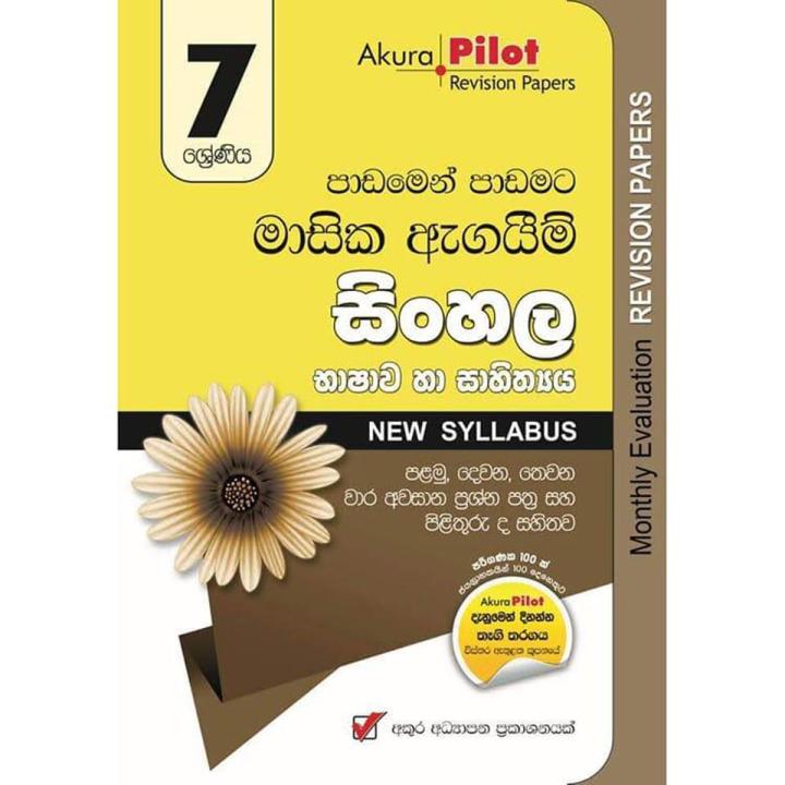 AKURA PILOT GRADE 7 - මාසික ඇගයීම් - සිංහල | Daraz.lk