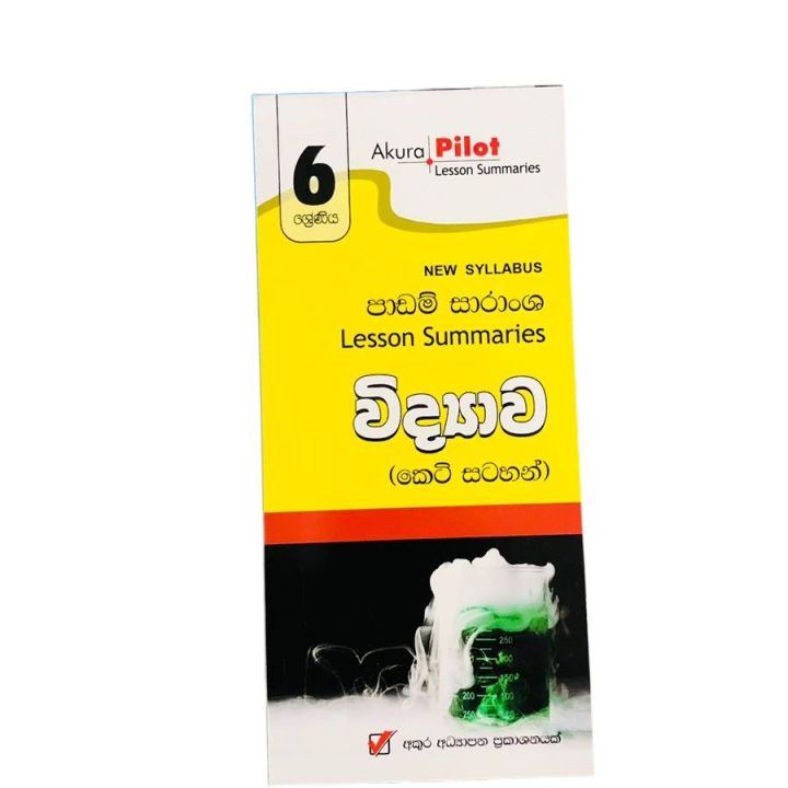 Akura Pilot Science Short note book-Grade 6 ( අකුර විද්‍යාව කෙටි සටහන් ...
