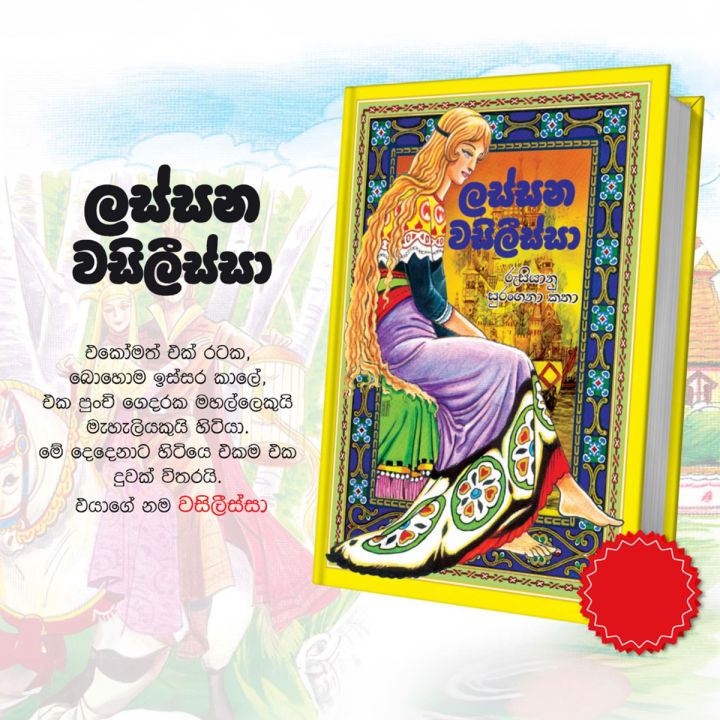 Lassana Wasilissa Book Sinhala Translated Russian Book | Daraz.lk