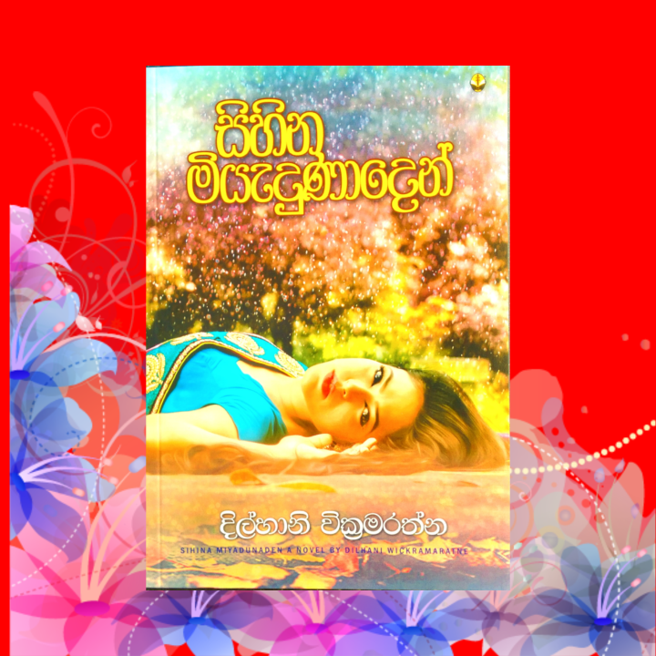 Sihina Miyadunaden සිහින මියදුනාදෙන් Dilhani Wickramaratne Novel ...