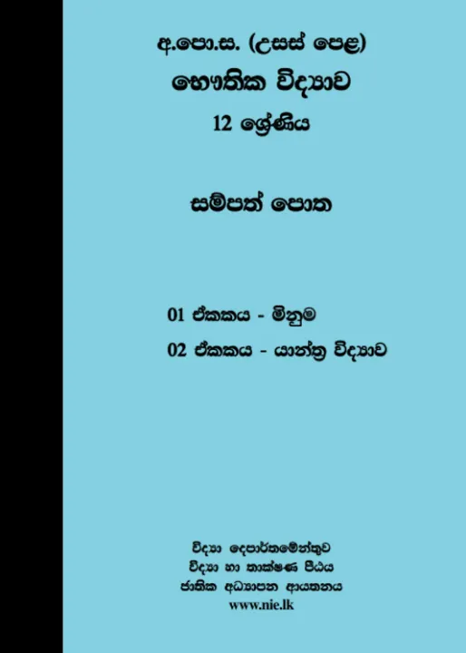 Physics Resource Book Advanced Level Grade 12 - Unit 1,2 - Sinhala ...