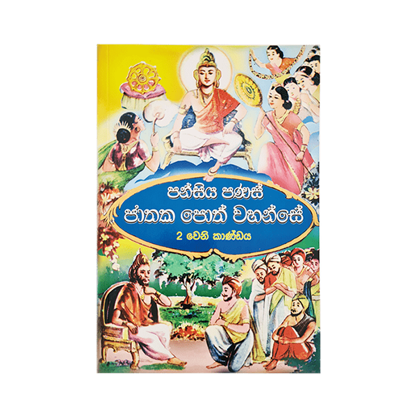 Pansiya Panas Jathaka Poth Wahanse -02 | Daraz.lk