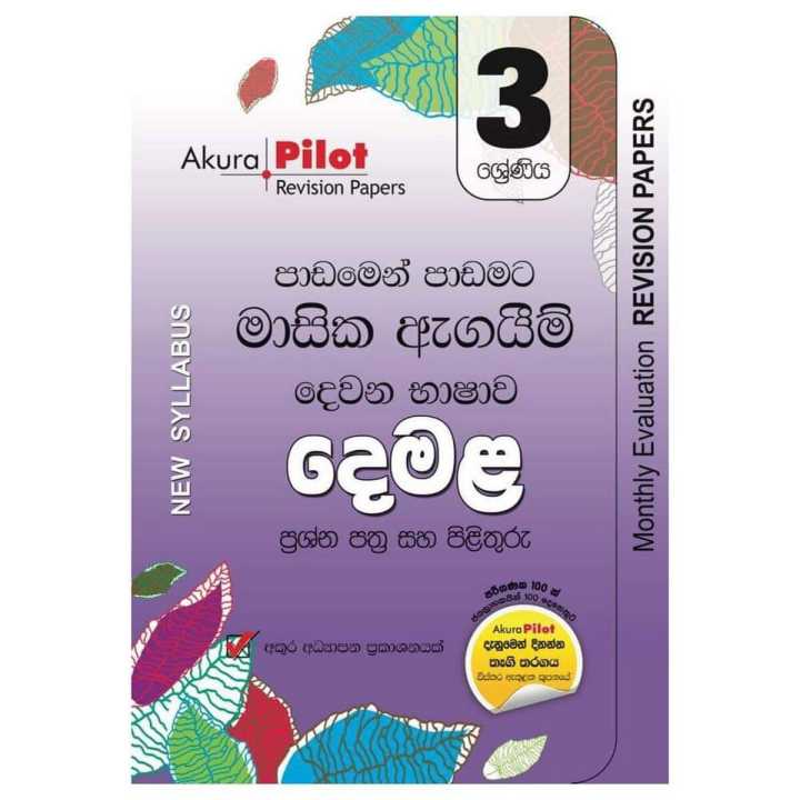 AKURA PILOT GRADE 3 - මාසික ඇගයීම් - දෙමළ භාෂාව | Daraz.lk