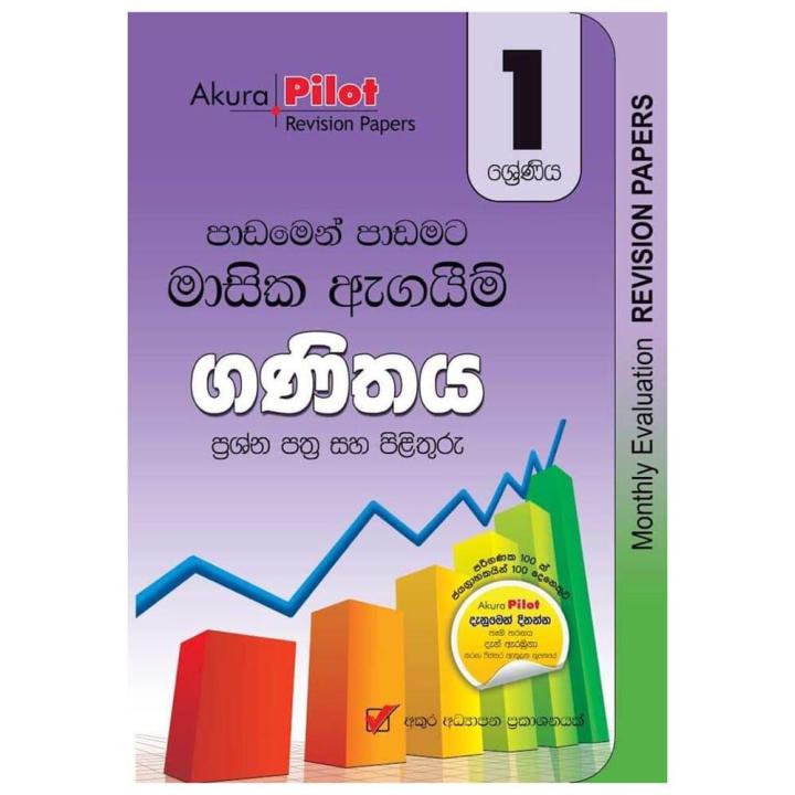 AKURA PILOT GRADE 1 - මාසික ඇගයීම් - ගණිතය | Daraz.lk