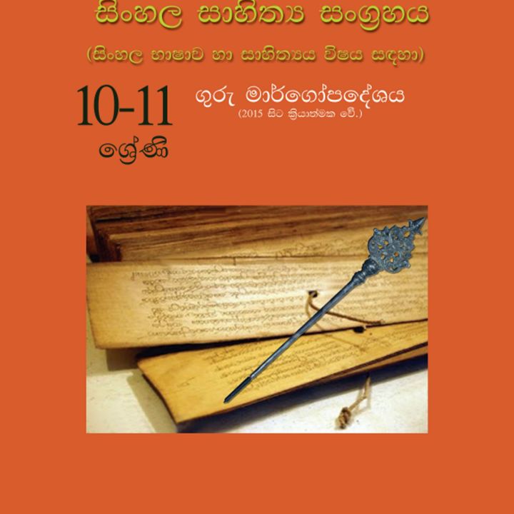 sinhala grade 10-11teachers guide | Daraz.lk