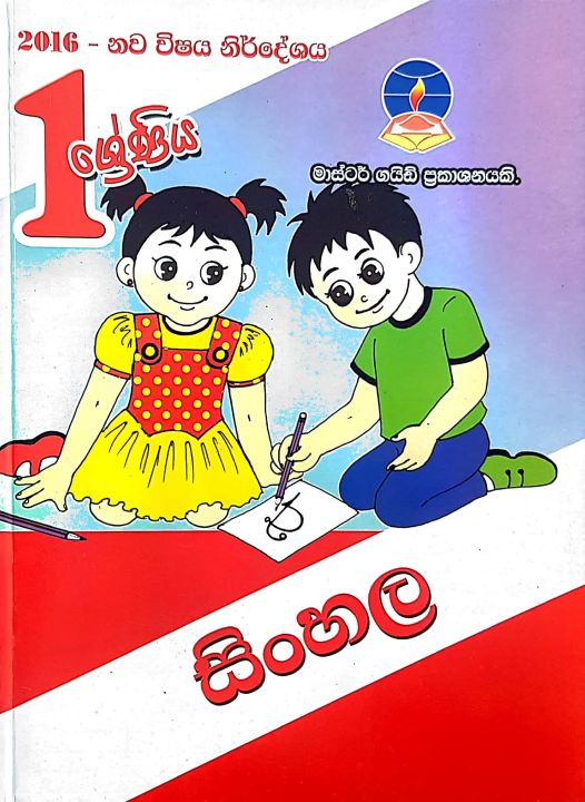 Master Guide Grade 1 Sinhala Workbook(මාස්ටර් ගයිඩ් 1 වසර සිංහල වැඩ පොත ...