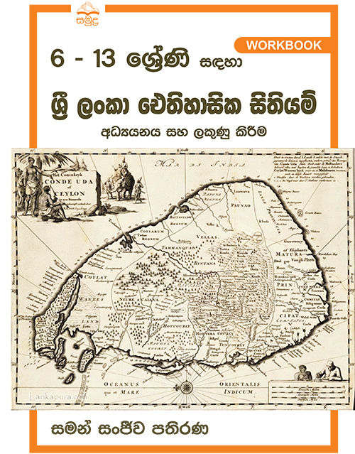 Sri Lankawe Aithihasika Sithiyam | Daraz.lk