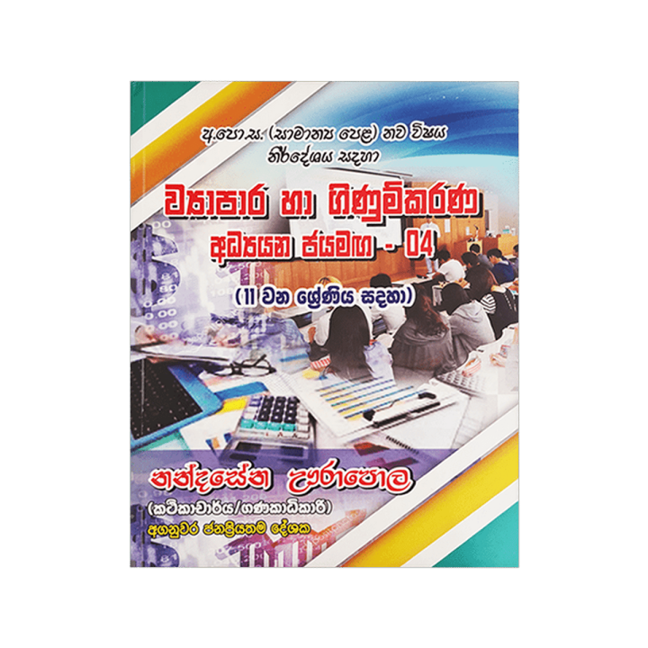 Viyapara ha Ginumkarana Adyana Jayamaga 11 - 04 | Daraz.lk