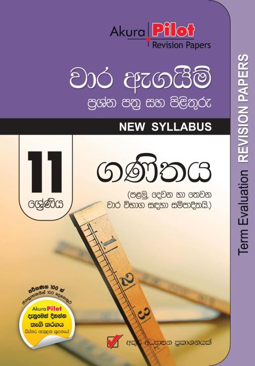 AKURA PILOT GRADE 11- වාර ඇගයීම් ගණිතය | Daraz.lk