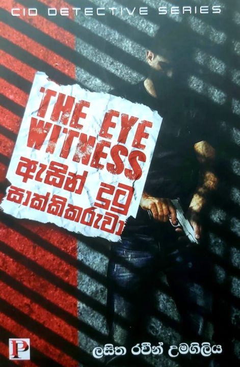 Esin Dutu Sakkikaruwa - CID Detective Series | Daraz.lk