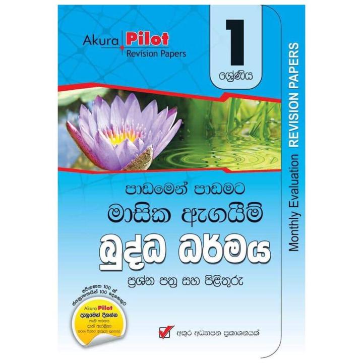 AKURA PILOT GRADE 1 - මාසික ඇගයීම් - බුද්ධාගම | Daraz.lk