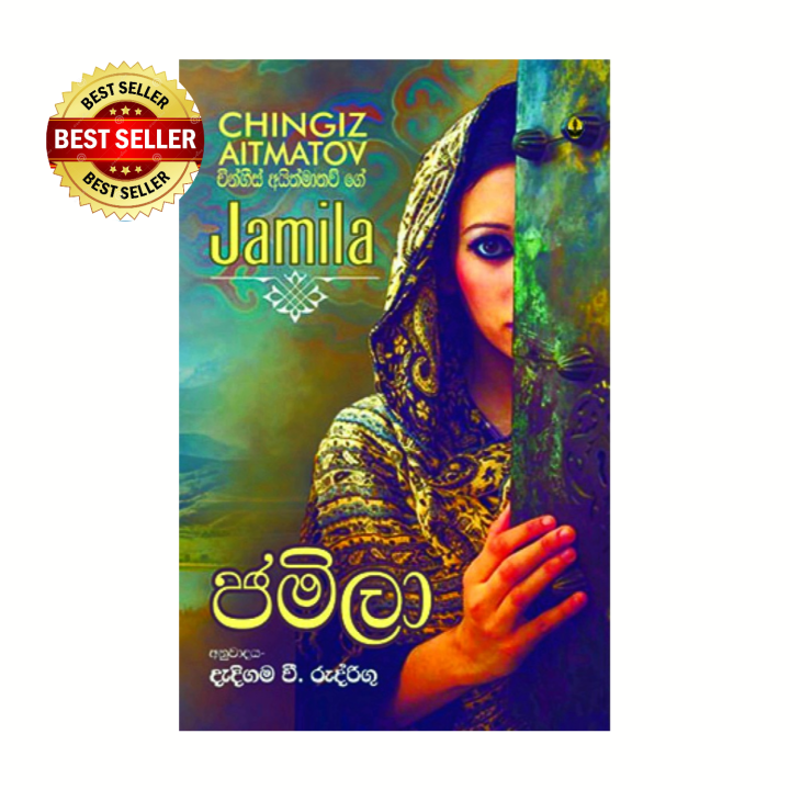 Jamila ජමිලා Jamila By Chingiz Aitmatov | Daraz.lk