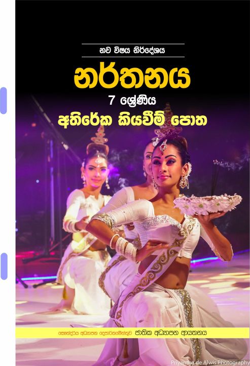 -- 7 නර්තනය -- Dancing additional reading book (sinhala medium ...