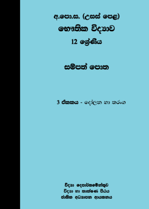 Physics Resource Book Advanced Level Grade 12 - Unit 3 - Sinhala Medium (භෞතික විද්‍යාව සම්පත් ...