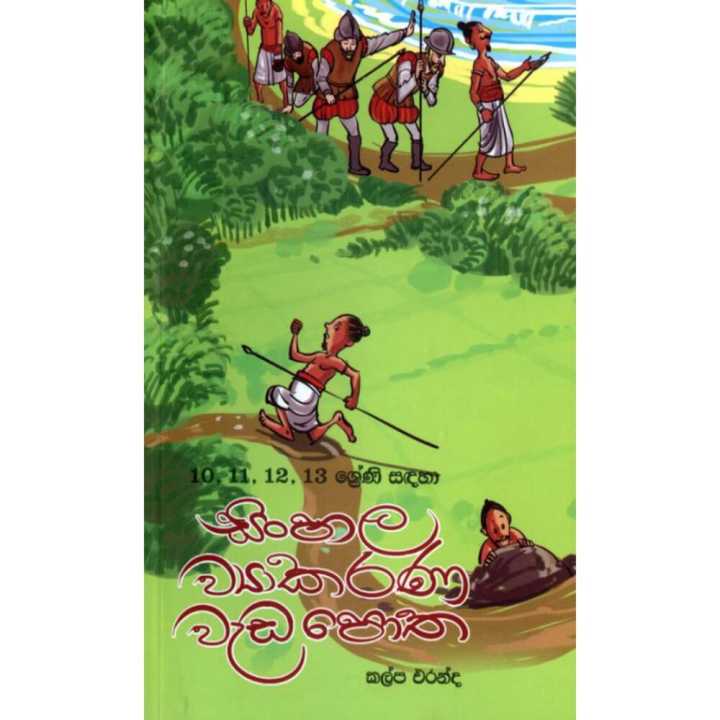 Sinhala Viyakarana Wedapotha (10,11,12,13 Shreni) Sandaha | Daraz.lk