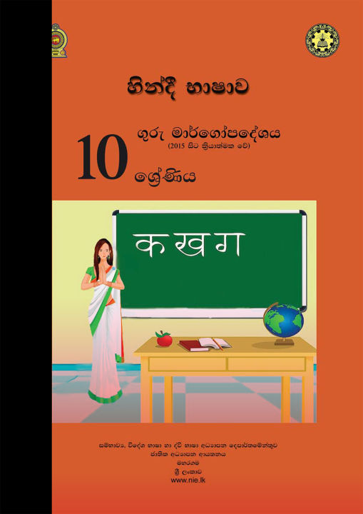 Hindi language Teachers Guide - Grade 10 - Sinhala Medium | Daraz.lk