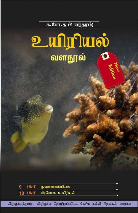 --உயிரியல்-- Biology Resource Book - Unit 9, 10 - Grade 13 - Tamil ...