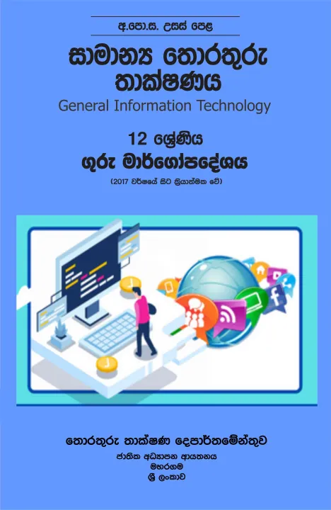 General Information Technology Teachers Guide (2017) G 12- Sinhala ...