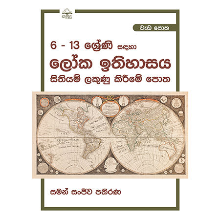 6 - 13 sreni sadaha loka ithihasaya Sithiyam Lakunu Kirime Potha | Daraz.lk