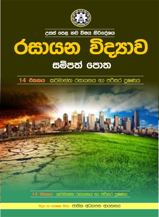 --රසායන විද්‍යාව 14 වර්ණ (සිංහල මාධ්‍යය)--Advanced level chemistry ...