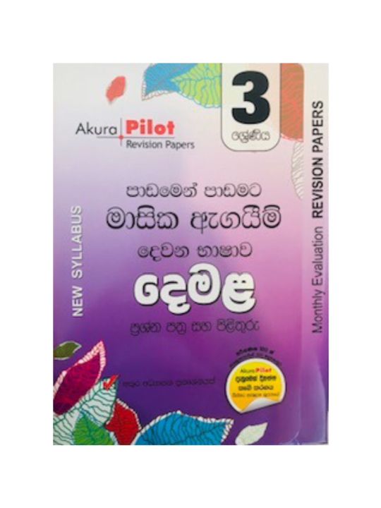 Akura Pilot Monthly Evaluation Tamil Grade 3 Paper Set ( අකුර දෙමළ ...