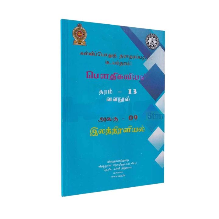 Physics Resource Book | Grade 12 | Unit 9 | Tamil Medium | Daraz.lk