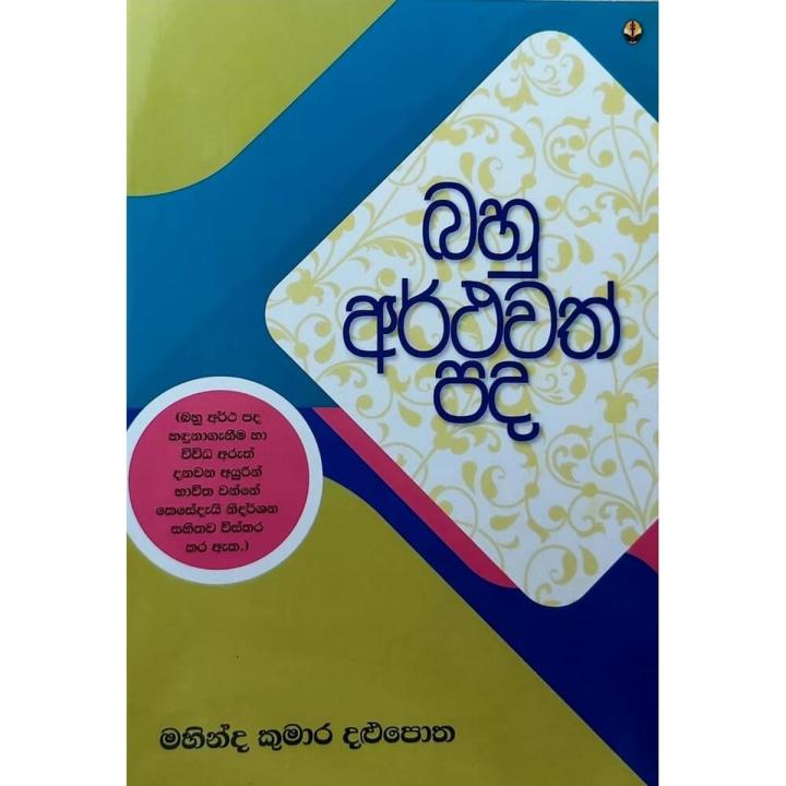 Bahu Arthawath Padha | Daraz.lk