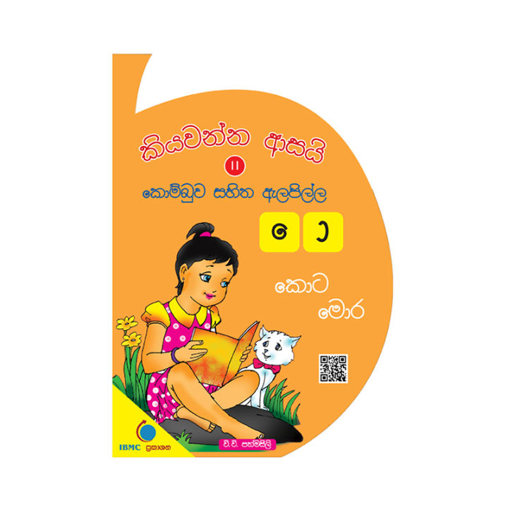 Kiyawanna Asai 11 – Kombuwa Sahitha Alapilla | Daraz.lk
