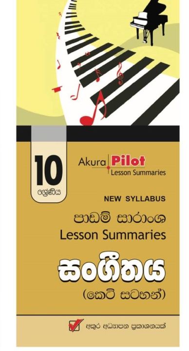 AKURA PILOT GRADE 10 - SHORT NOTES -- සංගීතය | Daraz.lk