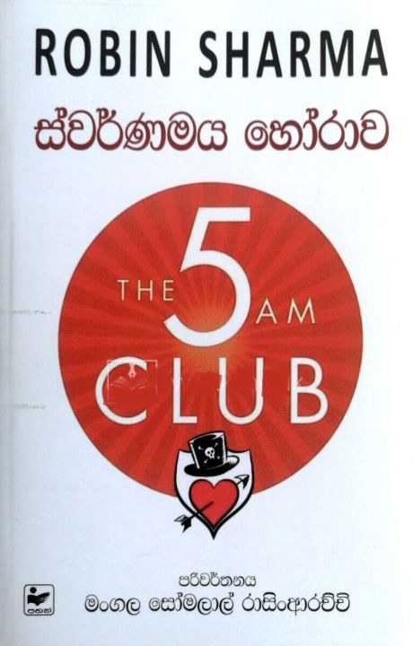 The 5 am Club by Robin Sharma Sinhala Translation Book Swarnamaya ...