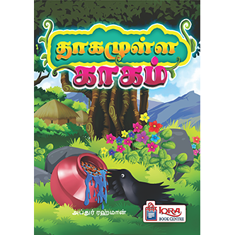 Kids Tamil Story Book | Daraz.lk