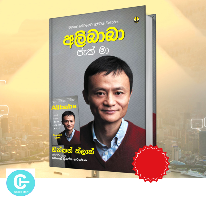 Alibaba - අලිබාබා - ජැක් මා Book The House That Jack Ma Built - China ...